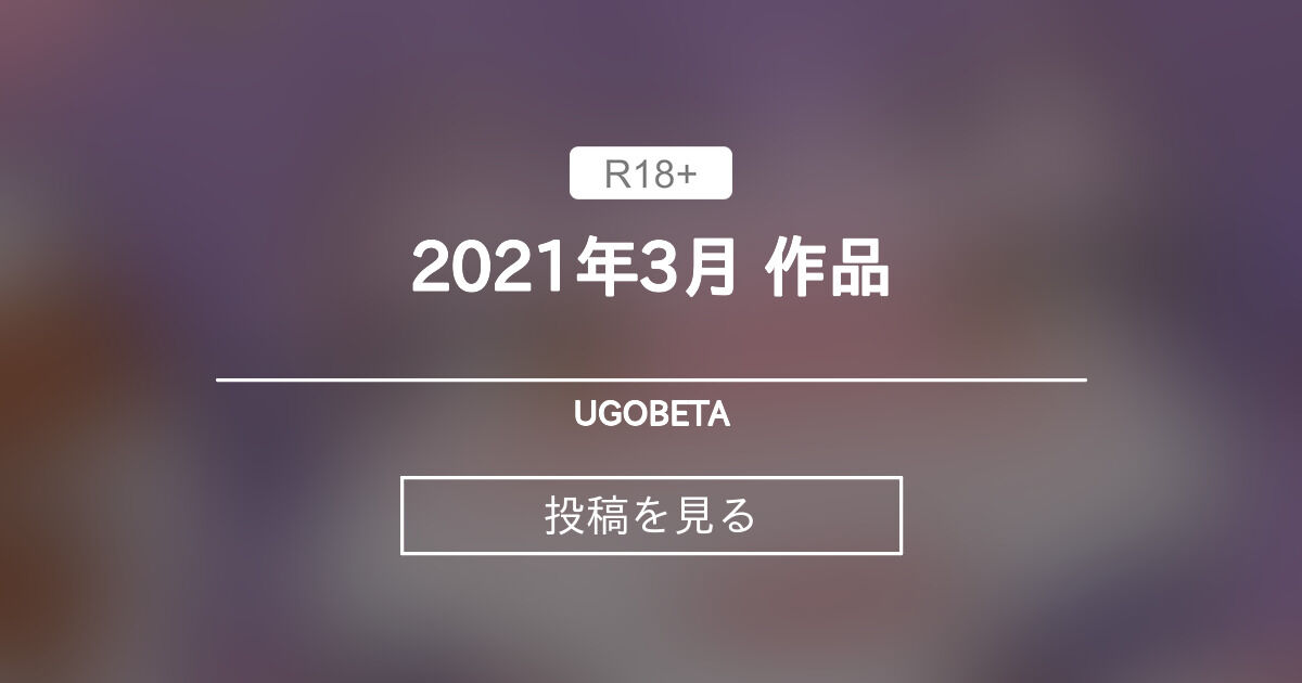 2021年3月 作品 - UGOBETA (らくべーた)の投稿｜ファンティア[Fantia]