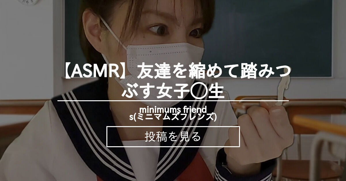 【巨大娘】 【ASMR】友達を縮めて踏みつぶす女子 生 - minimums friends(ミニマムズフレンズ) (minimums(ミニ ...