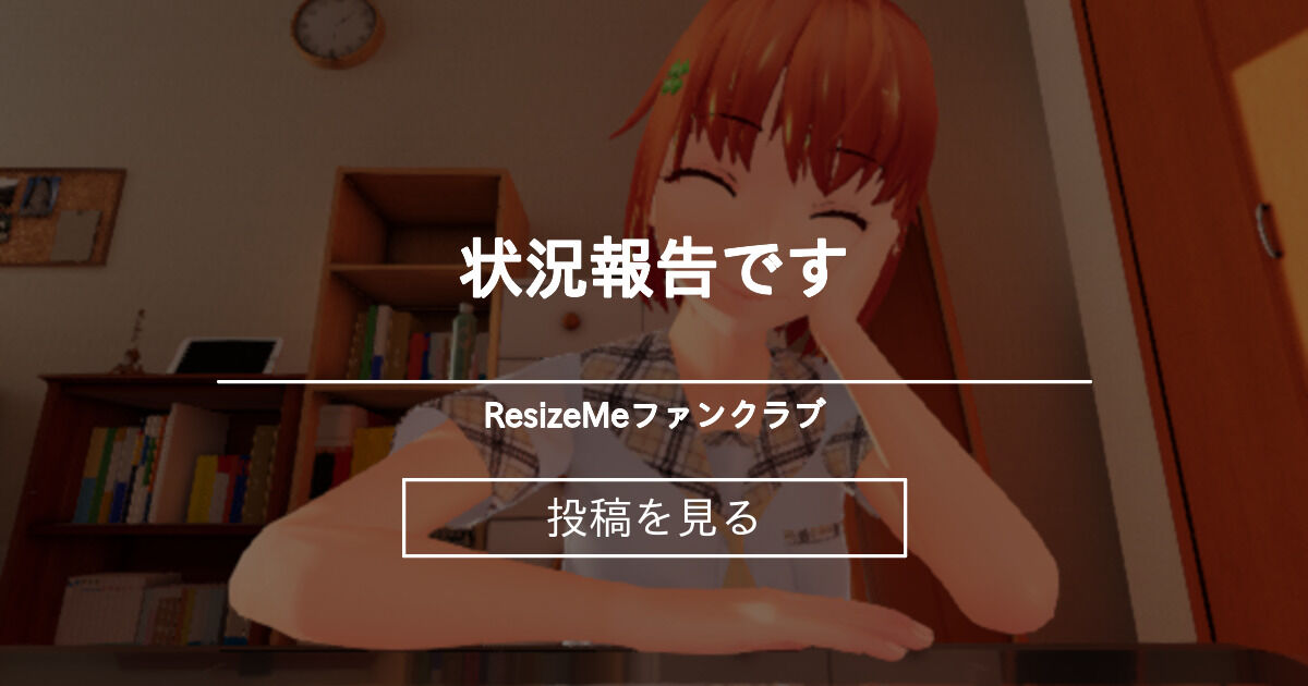 状況報告です - ResizeMeファンクラブ (mj_aoigai)の投稿｜ファンティア[Fantia]