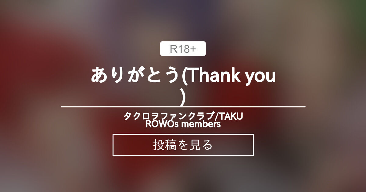 【高画質】 ありがとう(Thank you) - タクロヲファンクラブ/TAKUROWO's members (タクロヲ/TAKUROWO)の ...