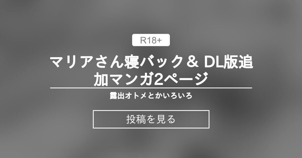 【レコラヴ】 マリアさん寝バック＆ DL版追加マンガ2ページ - 露出オトメとかいろいろ (SMAC)の投稿｜ファンティア[Fantia]