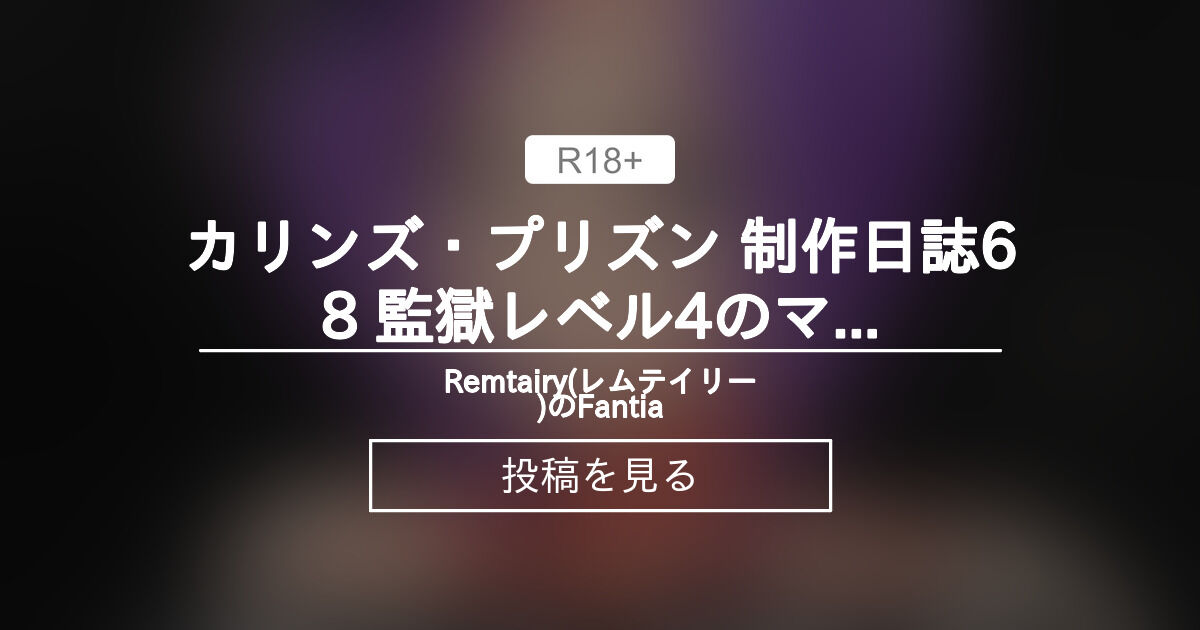 カリンズ・プリズン 制作日誌68 監獄レベル4のマップを製作中 - Remtairy(レムテイリー)のFantia (さちなま ...