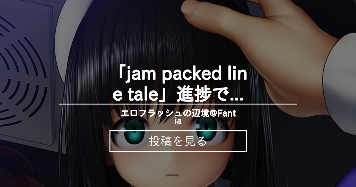 【制服】 「jam packed line tale」進捗です！9.5 - エロフラッシュの辺境@Fantia (e-f-frontier ...