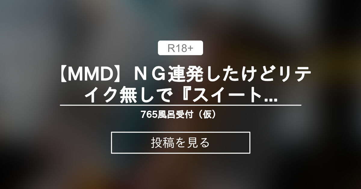 【MMD】 【MMD】NG連発したけどリテイク無しで『スイートマジック』【紳士向け】 - 765風呂受付（仮） (nnba)の投稿｜ファン ...