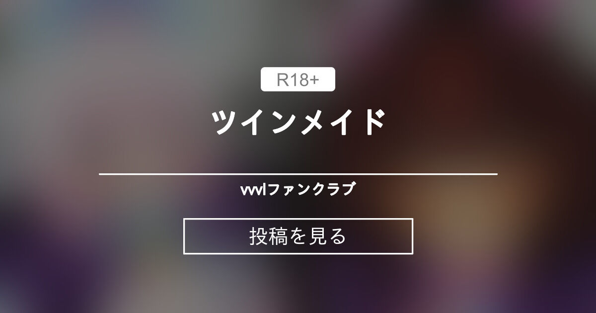 【mmd】 ツインメイド - vvvlファンクラブ (vvvl)の投稿｜ファンティア[Fantia]