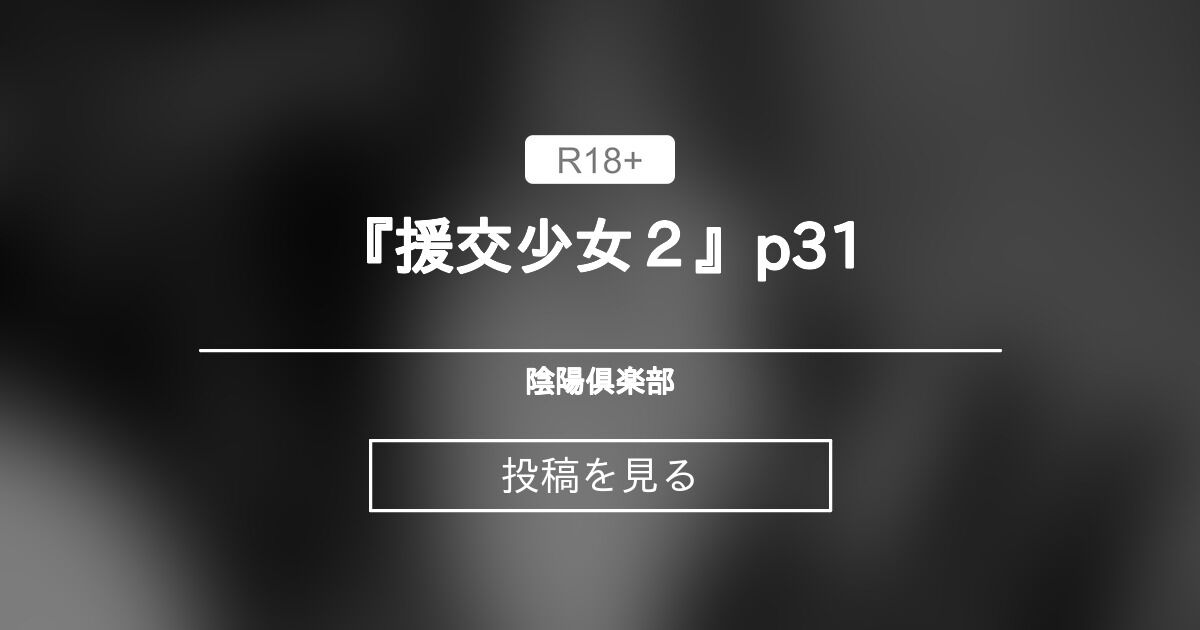 【援交少女】 『援交少女2』p31 - 陰陽俱楽部🔞 (陰陽)の投稿｜ファンティア[Fantia]