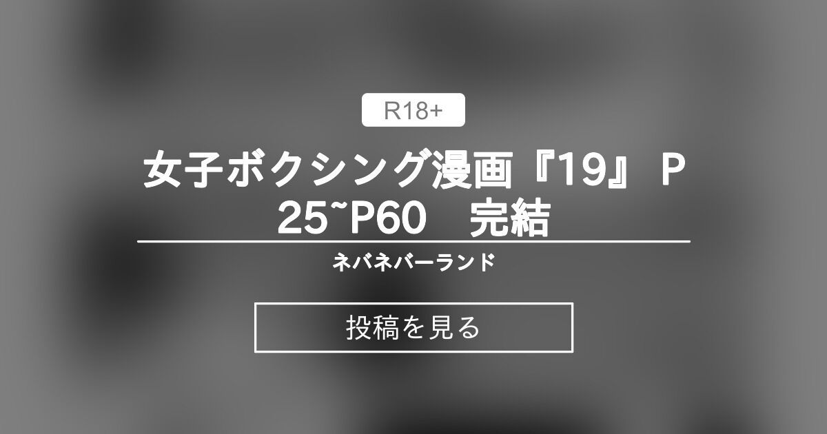 【女子絵（プリン体）】 女子ボクシング漫画『19××』 P25~P60 完結 - ネバネバーランド (プリン体)の投稿｜ファンティア[Fantia]