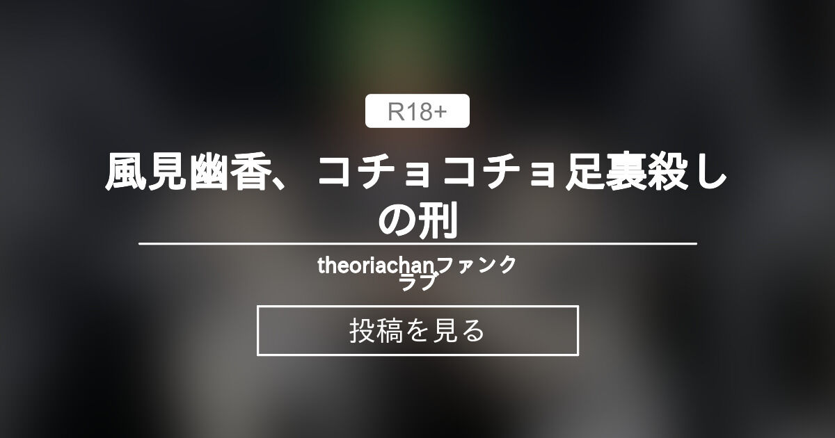 【くすぐり】 風見幽香、コチョコチョ足裏殺しの刑 - theoriachanファンクラブ (theoriachan)の投稿｜ファンティア ...