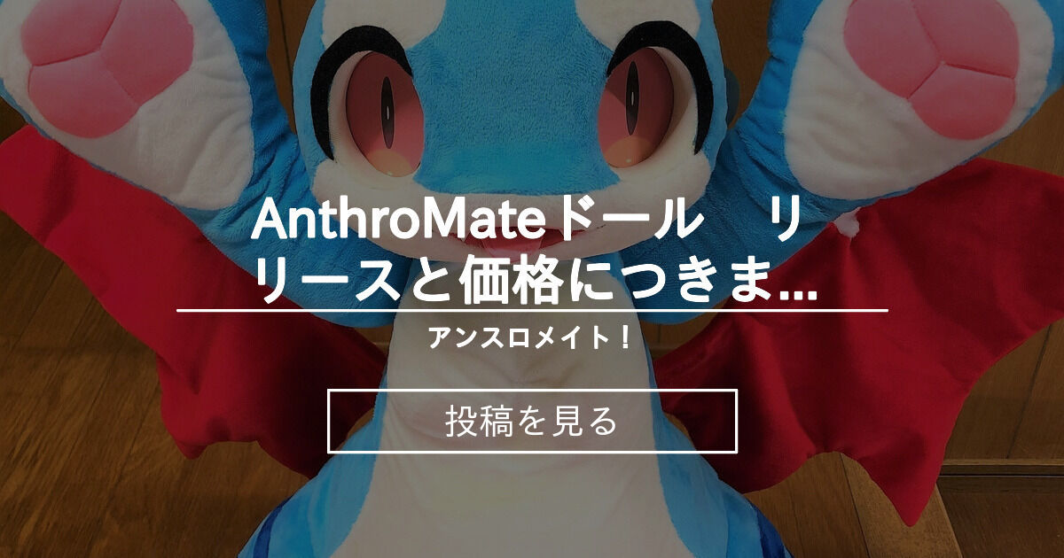 AnthroMateドール リリースと価格につきまして - アンスロメイト！ (AnthroMate)の投稿｜ファンティア[Fantia]