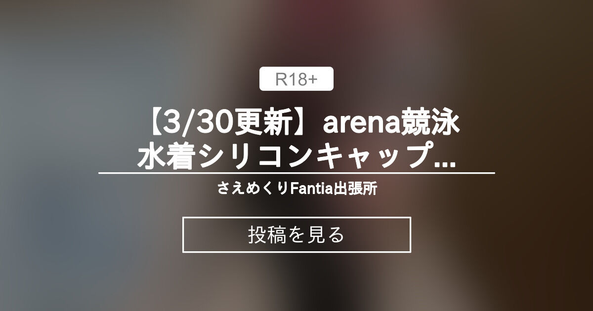 【競泳水着】 【3/30更新】arena競泳水着×シリコンキャップ×ミラーゴーグル FAR-0542W 自撮り61枚+動画 - さえめくりFantia🚃 (さえ)の投稿｜ファンティア[Fantia]