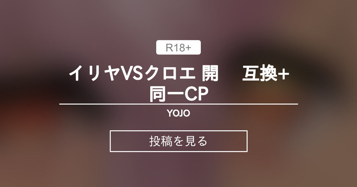 【CG】 イリヤVSクロエ 開腳 互換+同一CP - YOJO (桑東)の投稿｜ファンティア[Fantia]