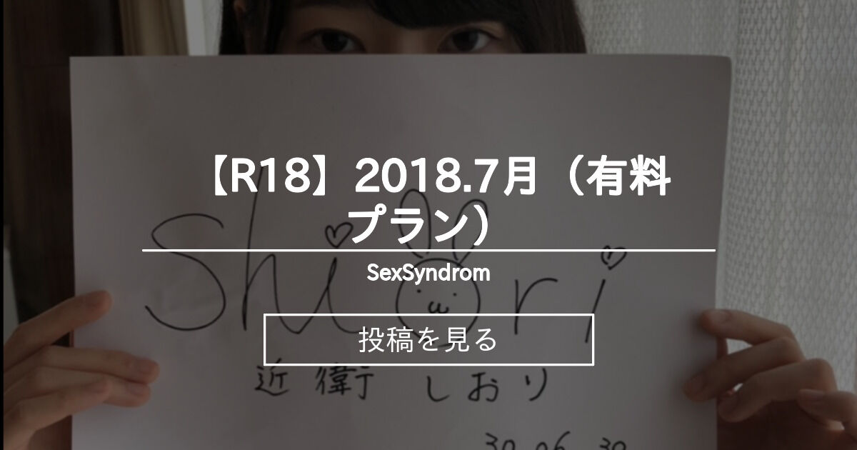【r18】20187月（有料プラン） Sexsyndrom Sexsyndromeの投稿｜ファンティア Fantia 