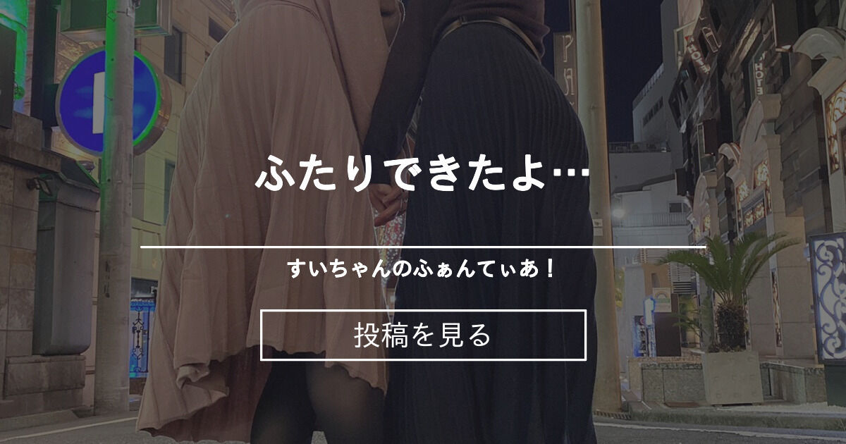 ふたりできたよ…♡ - すいちゃんのファンティア💗 (うたたね翠 / Utatane Sui)の投稿｜ファンティア[Fantia]