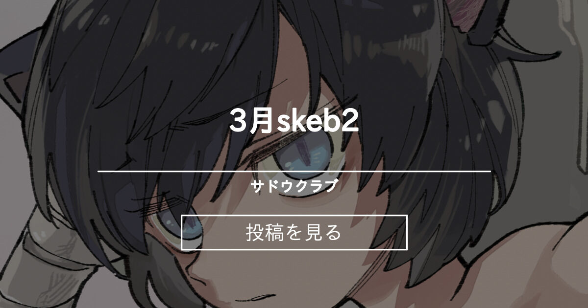 3月skeb2 - サドウクラブ (お茶)の投稿｜ファンティア[Fantia]