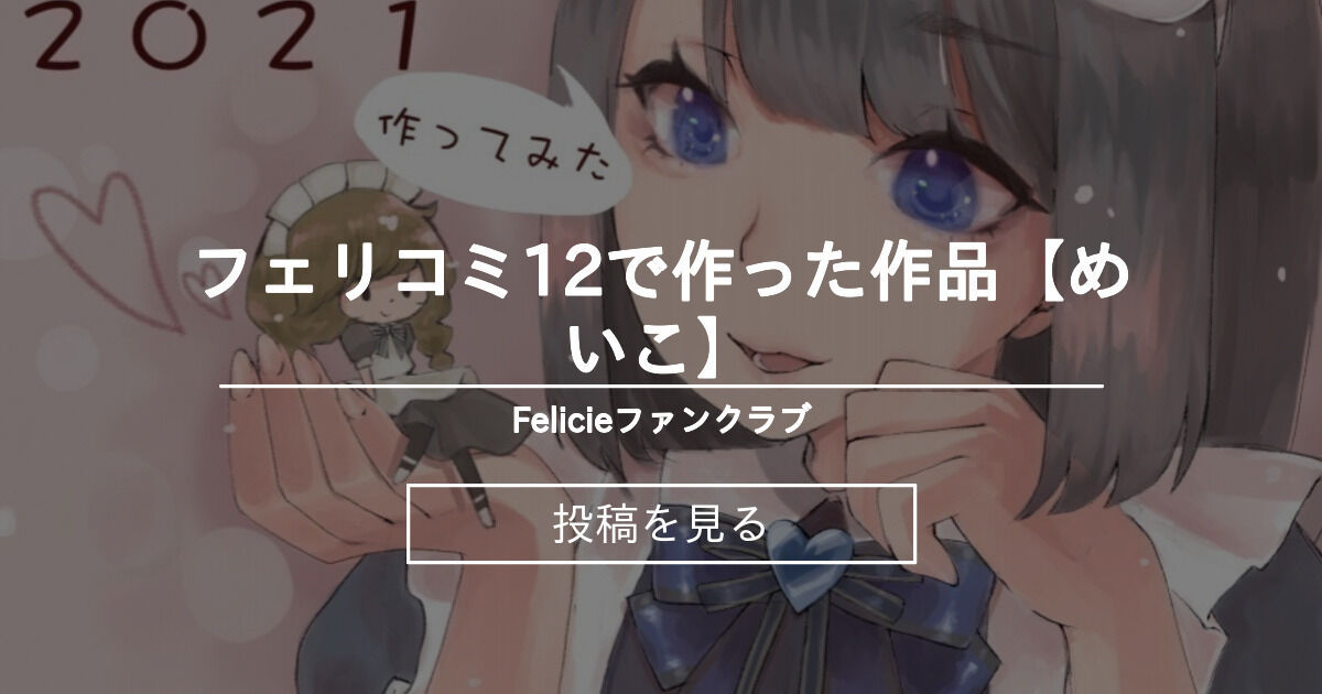 【felicie】 フェリコミ12で作った作品【めいこ】 - Felicieファンクラブ (フェリシー)の投稿｜ファンティア[Fantia]