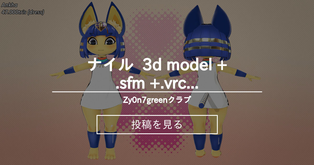 ナイル 3d model +.sfm +.vrc avatar - Zy0n7greenクラブ (Zy0n7)の投稿｜ファンティア[Fantia]