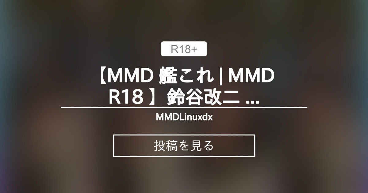 【艦これ】 【MMD 艦これ | MMD R18 】鈴谷改二 난 예술이야(I'm ill) 『Suzuya』 - MMDLinuxdx ...