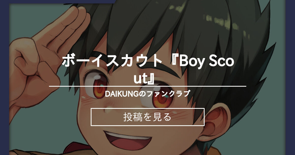 【ショタ】 ボーイスカウト『Boy Scout』 - DAIKUNGのファンクラブ (DAIKUNG)の投稿｜ファンティア[Fantia]