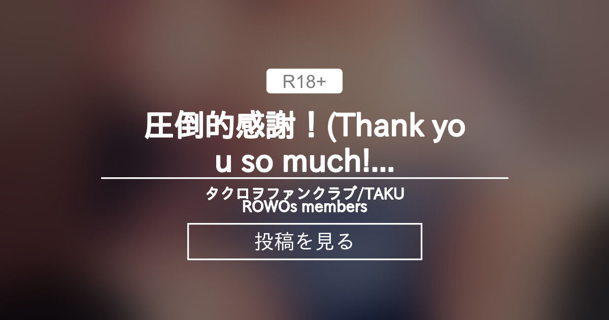 【エロ】 圧倒的感謝！(Thank you so much!) - タクロヲファンクラブ/TAKUROWO's members (タクロヲ ...