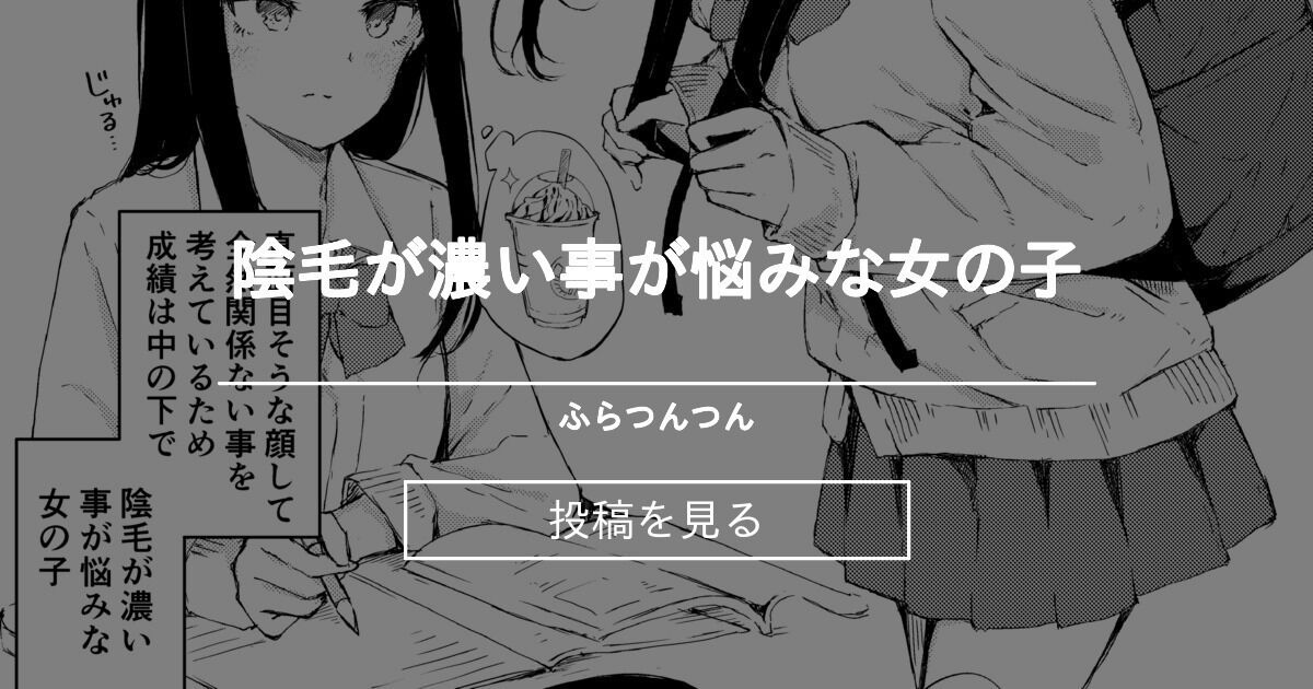 【制服】 陰毛が濃い事が悩みな女の子 ふらつんつん ふらつの投稿｜ファンティア Fantia