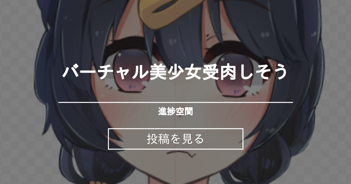 バーチャル美少女受肉しそう - 進捗空間 (myuon)の投稿｜ファンティア[Fantia]