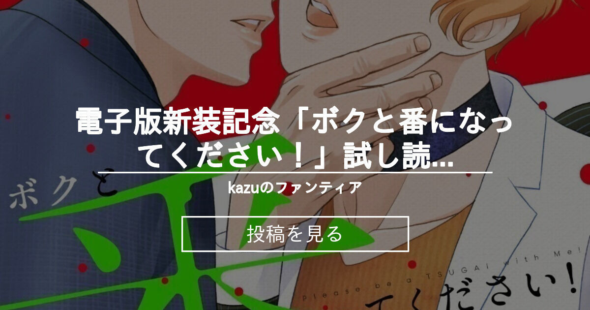 【オリジナル】 電子版新装記念「ボクと番になってください！」試し読み - kazuのファンティア (こだか和麻)の投稿｜ファンティア[Fantia]