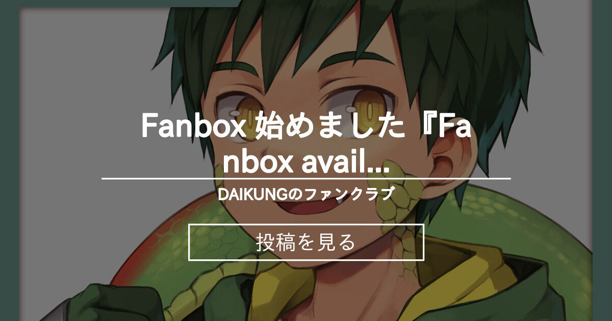 【お知らせ】 Fanbox 始めました『Fanbox available now!』 - DAIKUNGのファンクラブ (DAIKUNG)の ...