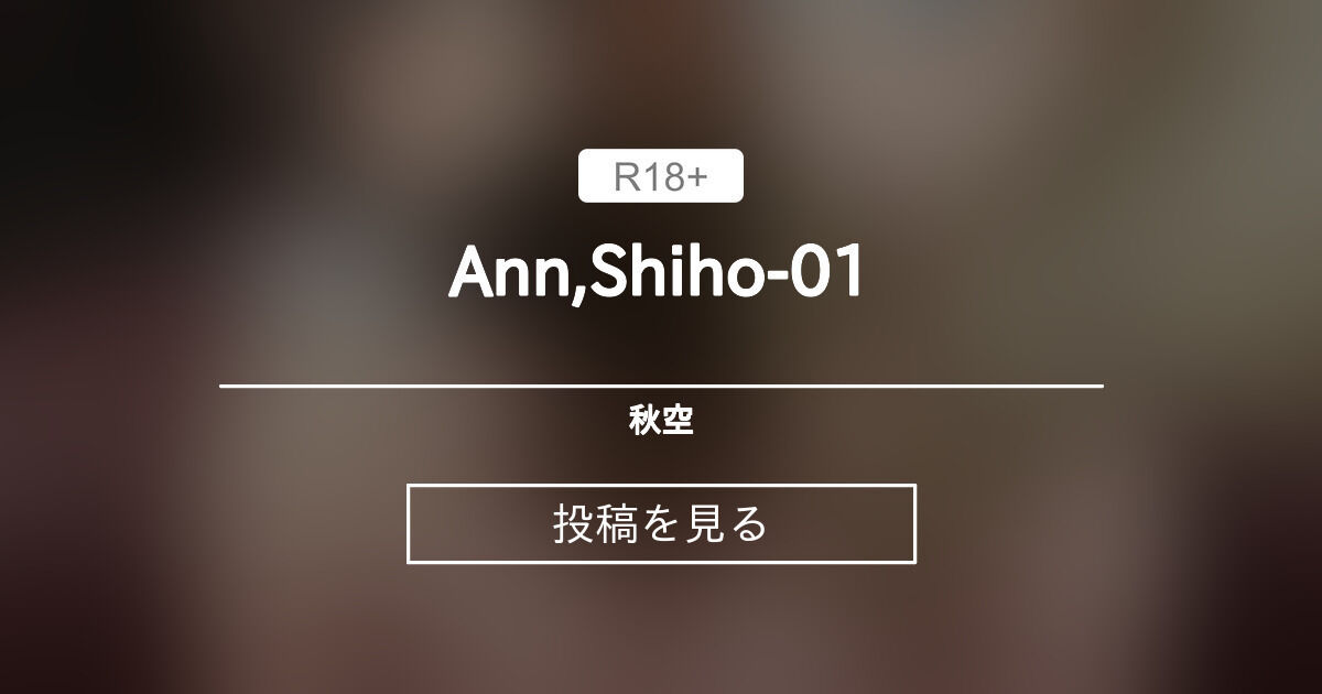 【ペルソナ】 Ann,Shiho-01 - 秋空 (Akisora)の投稿｜ファンティア[Fantia]