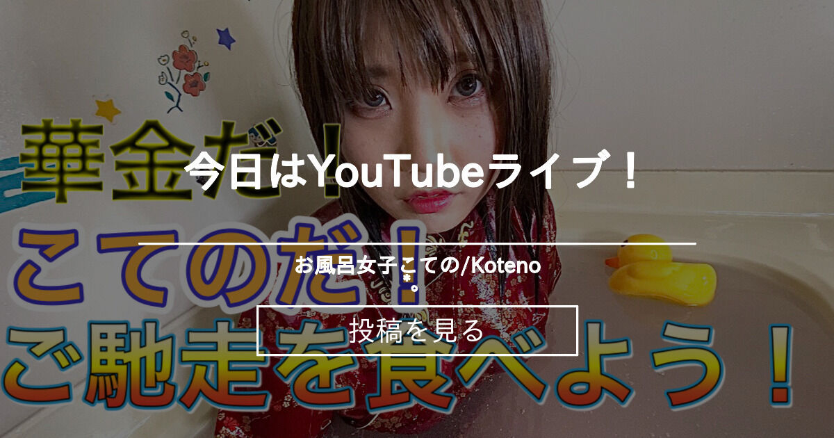 【youtube】 今日はYouTubeライブ！ - お風呂女子こての/Koteno🛁*。 (こての🛁*。)の投稿｜ファンティア[Fantia]
