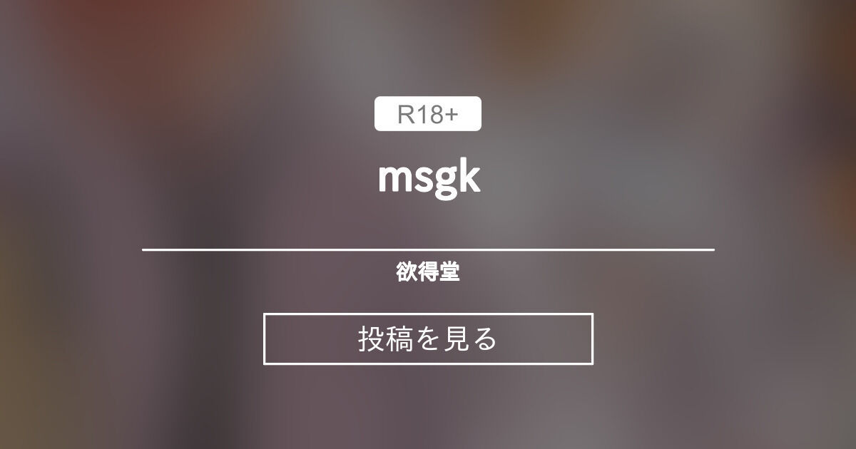 【オリジナル】 msgk - 欲得堂 (ハくロノフ人)の投稿｜ファンティア[Fantia]