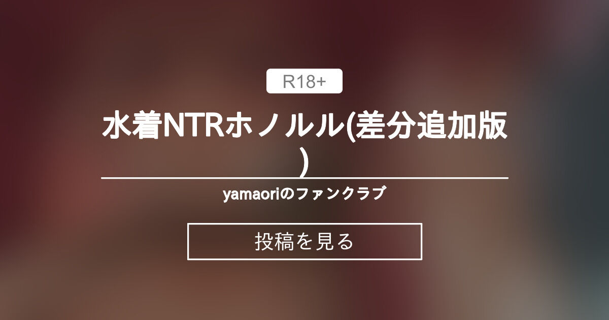 【NTR】 水着NTRホノルル(差分追加版) - yamaoriの投稿｜ファンティア[Fantia]