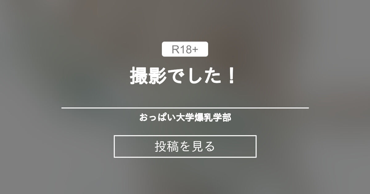 撮影でした！ - おっぱい大学爆乳学部 (実あい(@minoriai_))の投稿｜ファンティア[Fantia]