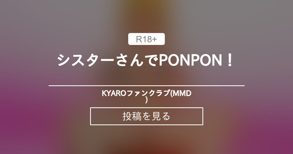 【mmd】 シスターさんでPONPON！ - KYAROファンクラブ(MMD) (KYARO)の投稿｜ファンティア[Fantia]