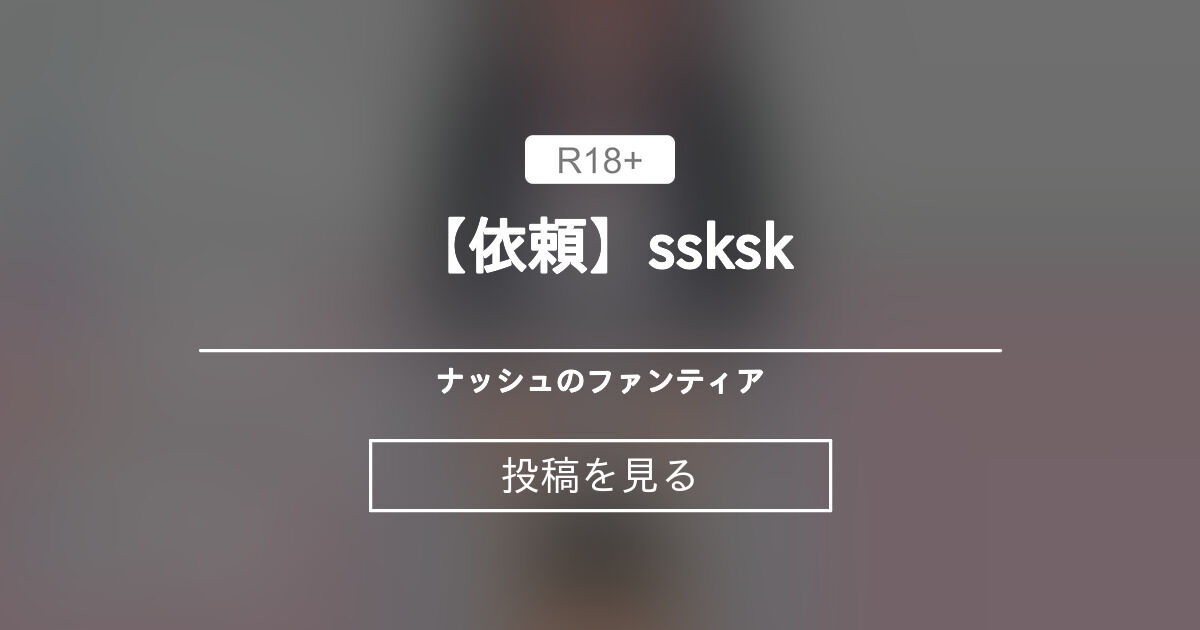 【足裏】 【依頼】ssksk - ナッシュのファンティア (ナッシュ)の投稿｜ファンティア[Fantia]