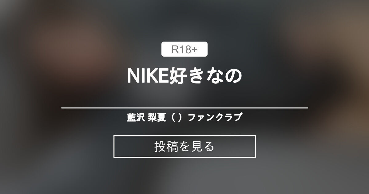 【藍沢梨夏】 NIKE好きなの🗽 - 藍沢 梨夏（ℝ𝕚𝕜𝕒 𝔸𝕚𝕤𝕒𝕨𝕒）ファンクラブ (パンチラリズム探求家 ︎藍沢 梨夏)の投稿｜ファンティア[Fantia]