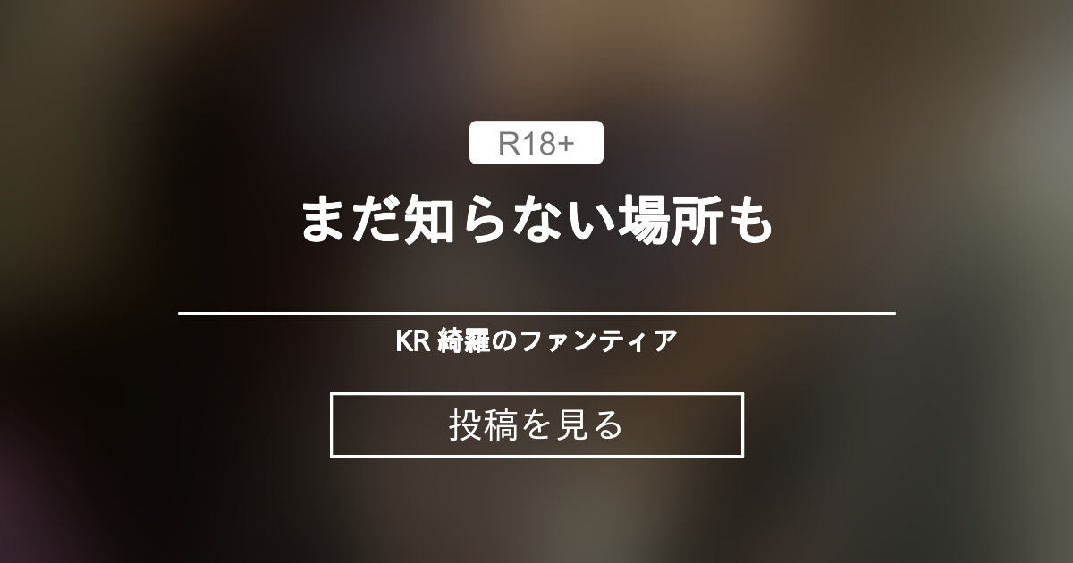 【綺羅女王様】 まだ知らない場所も - KR 綺羅のファンティア (綺羅女王様)の投稿｜ファンティア[Fantia]