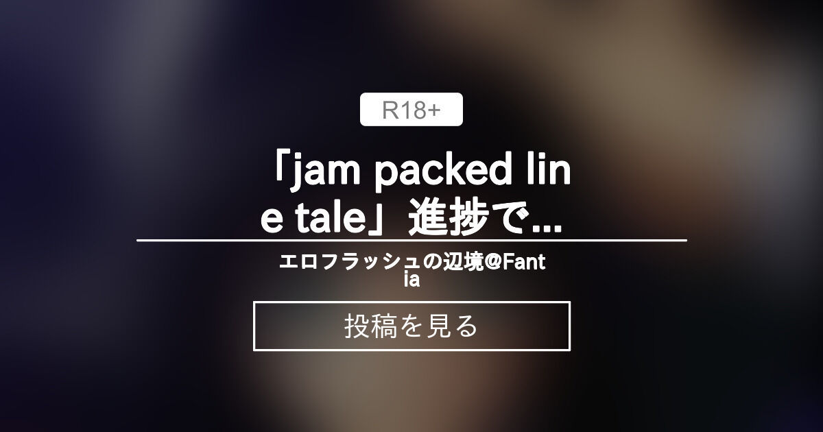 【いたずら】 「jam packed line tale」進捗です！10 - エロフラッシュの辺境@Fantia (e-f-frontier ...