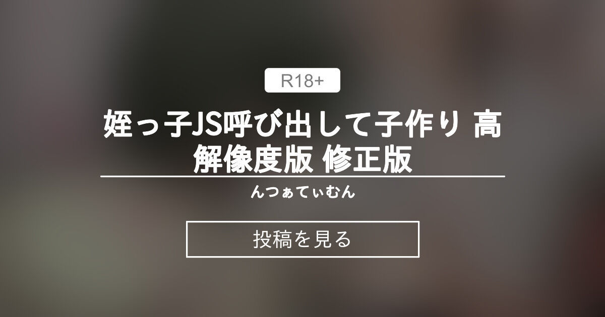 【中出し】 姪っ子JS呼び出して子作り 高解像度版 修正版 - んつぁてぃむん (yurarin（遊来りん）)の投稿｜ファンティア[Fantia]