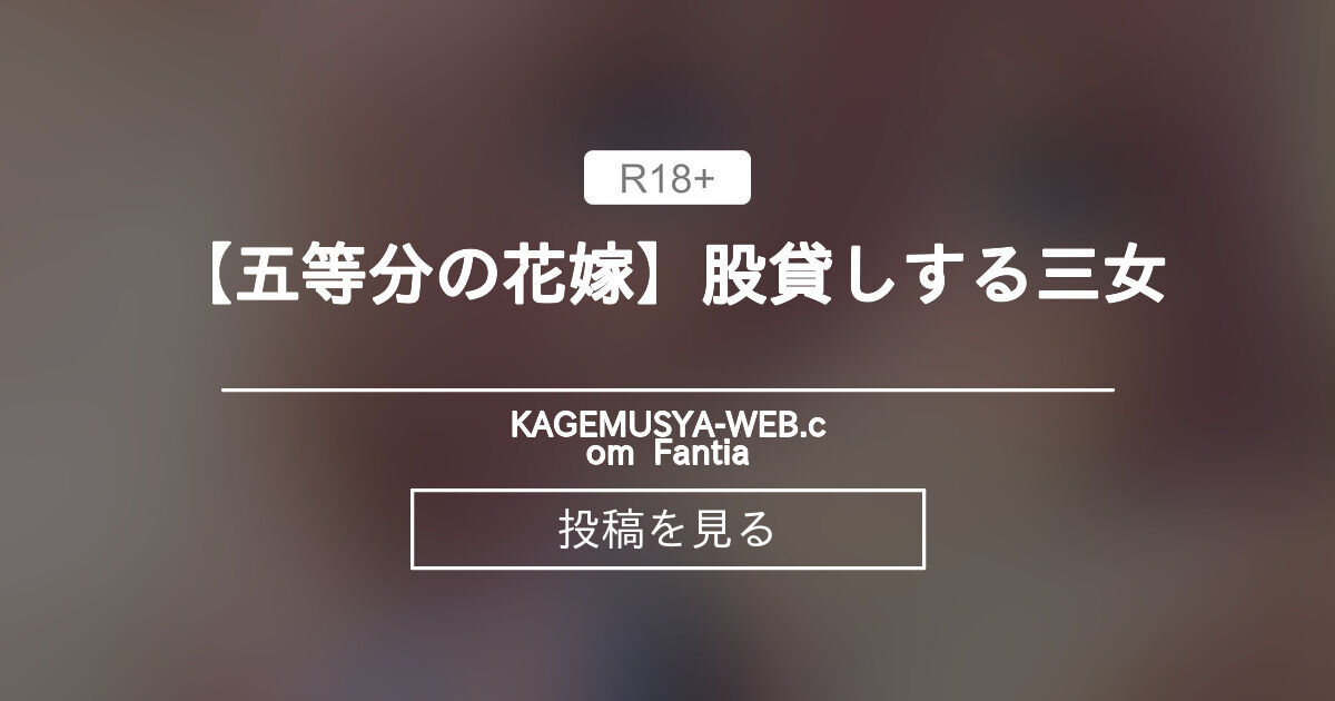 【五等分の花嫁】 【五等分の花嫁】股貸しする三女 - KAGEMUSYA-WEB.com Fantia (KAGEMUSYA)の投稿｜ファンティア[Fantia]