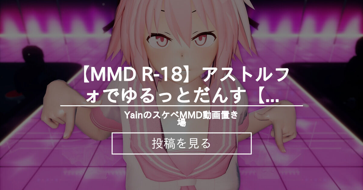 【FGO】 【MMD R-18】アストルフォでゆるっとだんす【TRAP注意】 - YainのスケベMMD動画置き場 (Yain)の投稿｜ファンティア[Fantia]