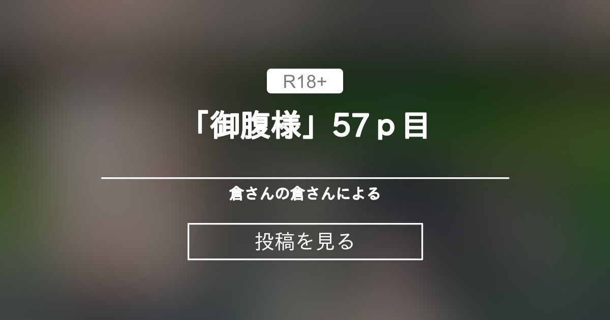 【全裸】 「御腹様」57p目 - 倉さんの倉さんによる (倉さん)の投稿｜ファンティア[Fantia]