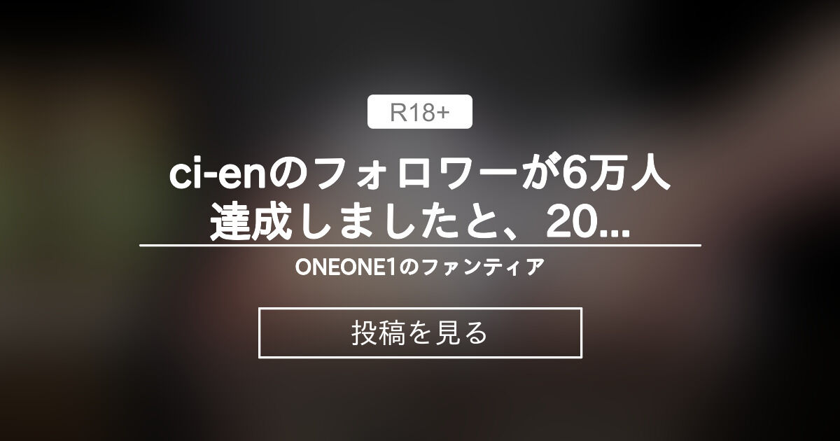 【RPG】 ci-enのフォロワーが6万人達成しました‼と、2021年4月17日進捗情報！ - ONEONE1のファンティア (ONEONE1 ...