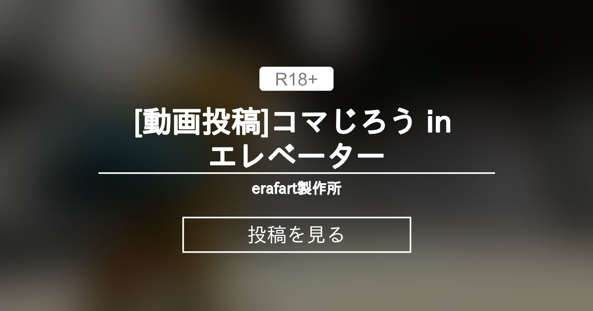 [動画投稿]コマじろう in エレベーター - erafart製作所 (erafarty)の投稿｜ファンティア[Fantia]