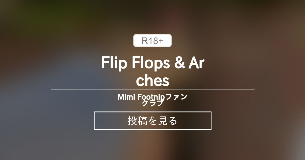 Flip Flops & Arches - Mimi Footnipファンクラブ (Mimi Footnip)の投稿｜ファンティア[Fantia]