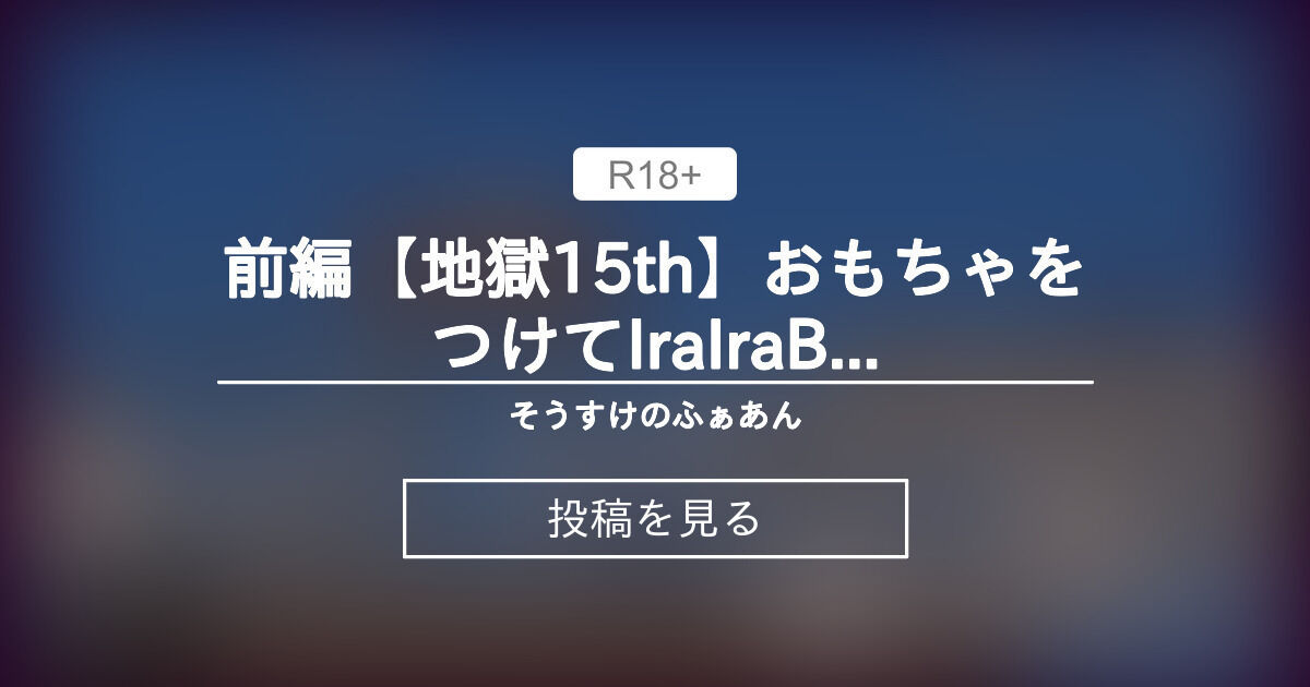 【女性向け】 前編【地獄15th】おもちゃをつけてIraIraBoyとNinjaShawやってみた【無料アプリ】 - そうすけのふぁあん (そうすけ)の投稿｜ファンティア[Fantia]