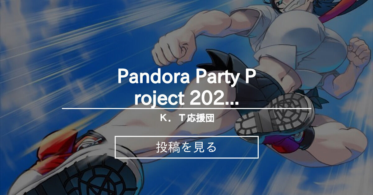【お仕事】 Pandora Party Project 20210415 - K．T応援団 (K．T)の投稿｜ファンティア[Fantia]