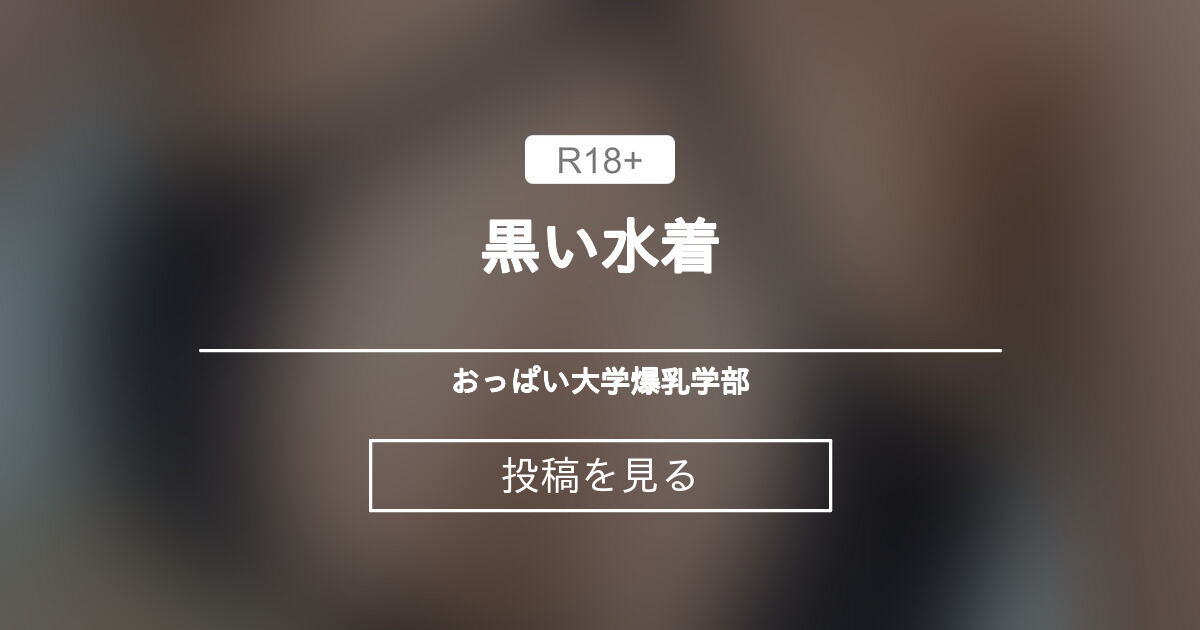 黒い水着 - おっぱい大学爆乳学部 (実あい(@minoriai_))の投稿｜ファンティア[Fantia]