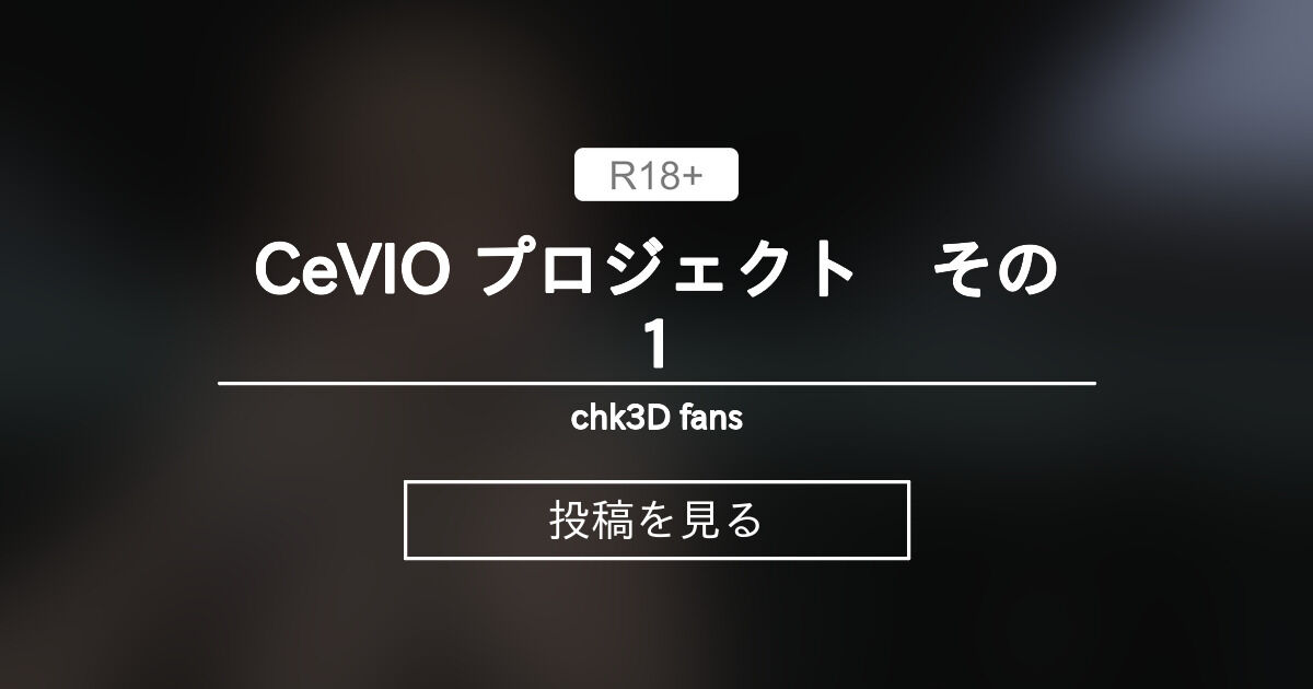 【さとうささら】 CeVIO プロジェクト その1 - chk3D fans (chk3D)の投稿｜ファンティア[Fantia]