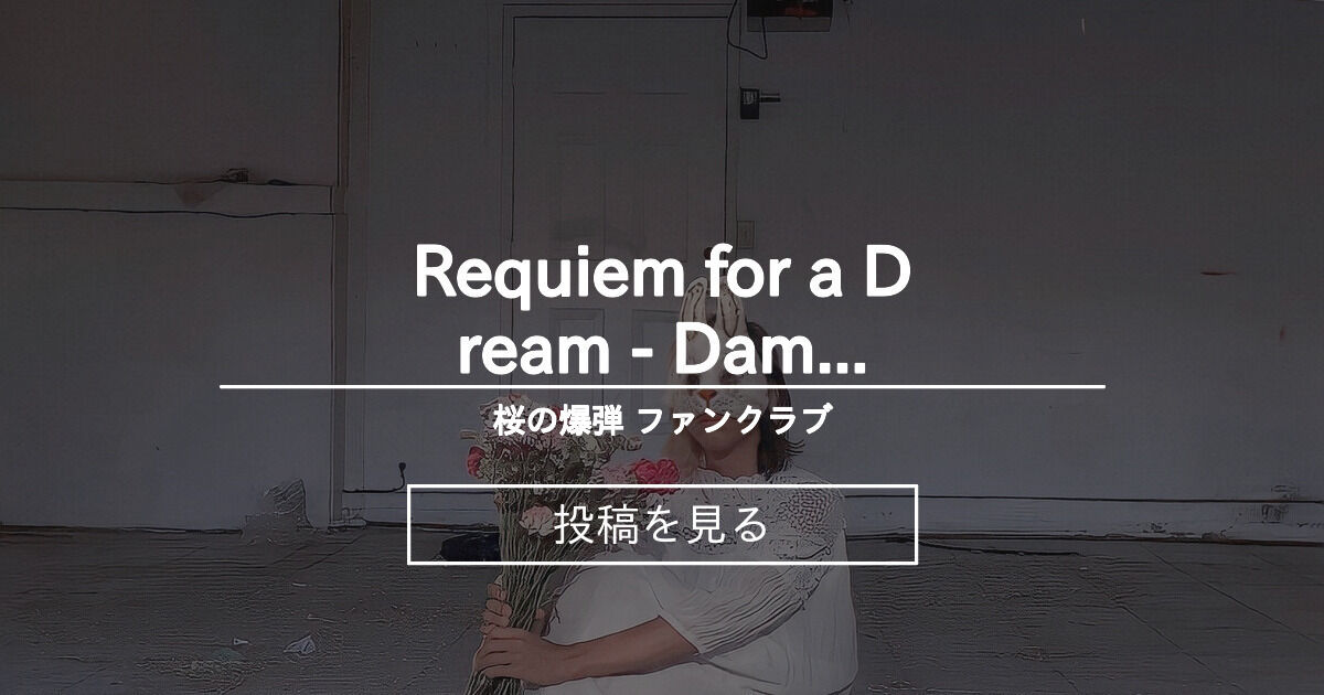 【音楽】 Requiem for a Dream - Damian Cherry - 桜の爆弾 ♥️🍒ファンクラブ (Damian ...