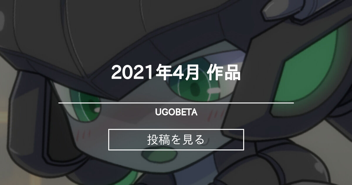 2021年4月 作品 - UGOBETA (らくべーた)の投稿｜ファンティア[Fantia]